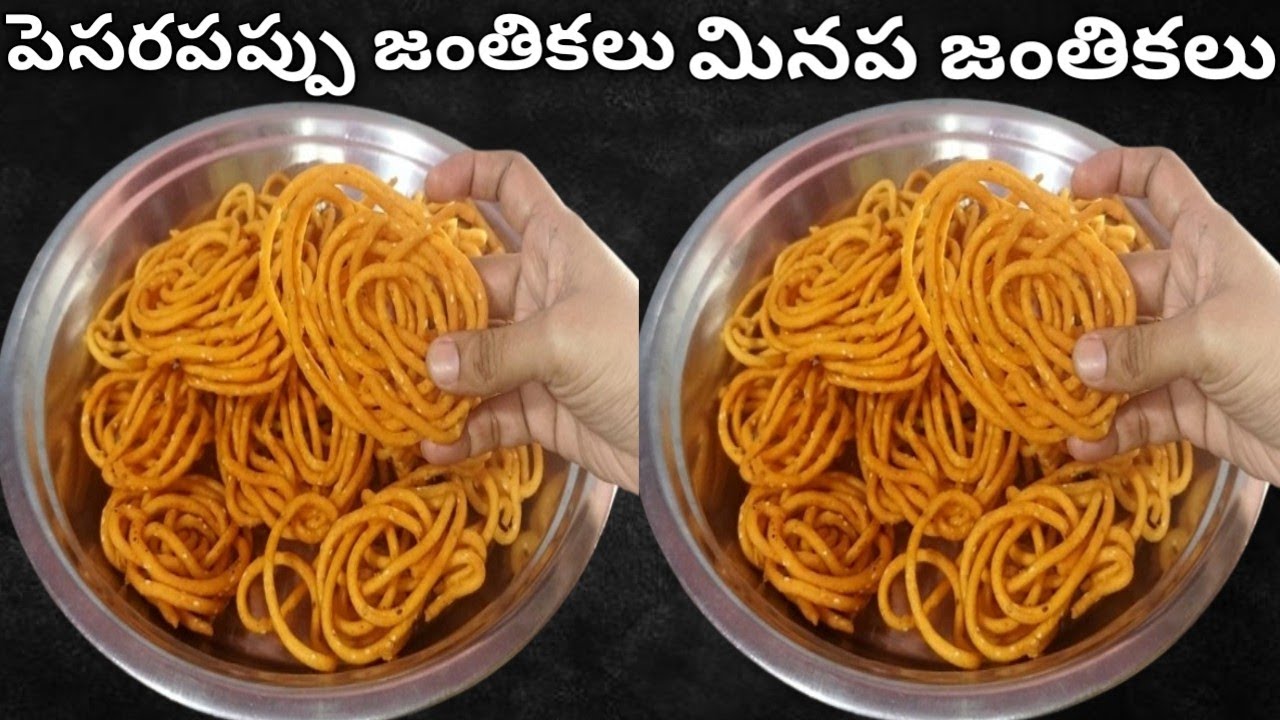 Cripsy Janthikalu| మినప , పెసర జంతికలు|Murukulu recipe|Janthikalu - YouTube