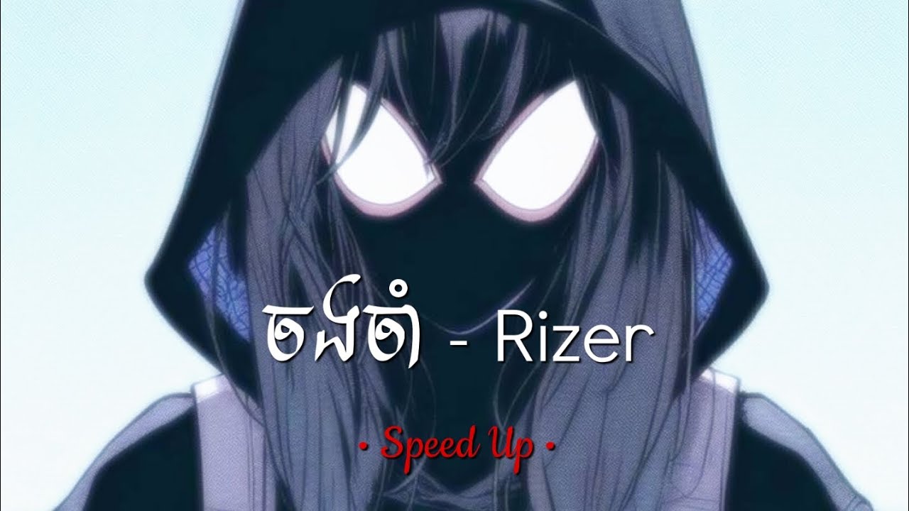 ចងចាំ - Rizer [speed up] - YouTube