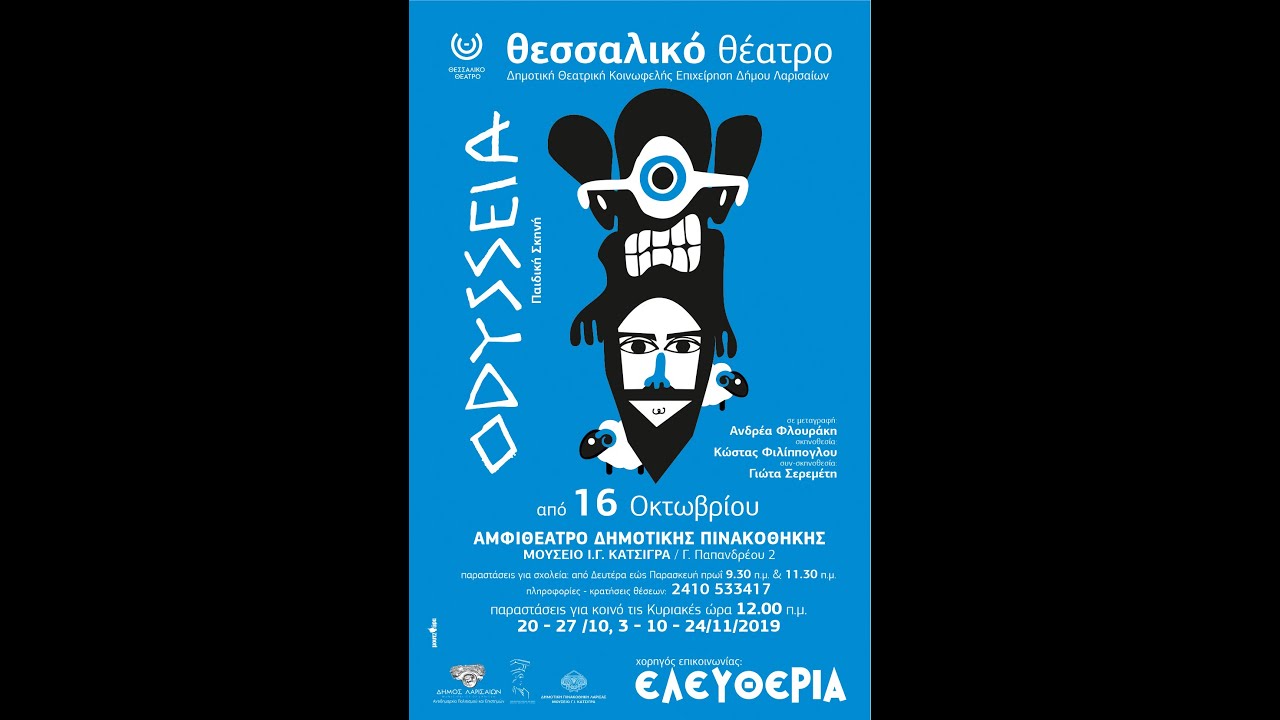 ΘΕΣΣΑΛΙΚΟ ΘΕΑΤΡΟ - Παιδική Σκηνή 2019, Οδύσσεια του Ανδρέα Φλουράκη ...