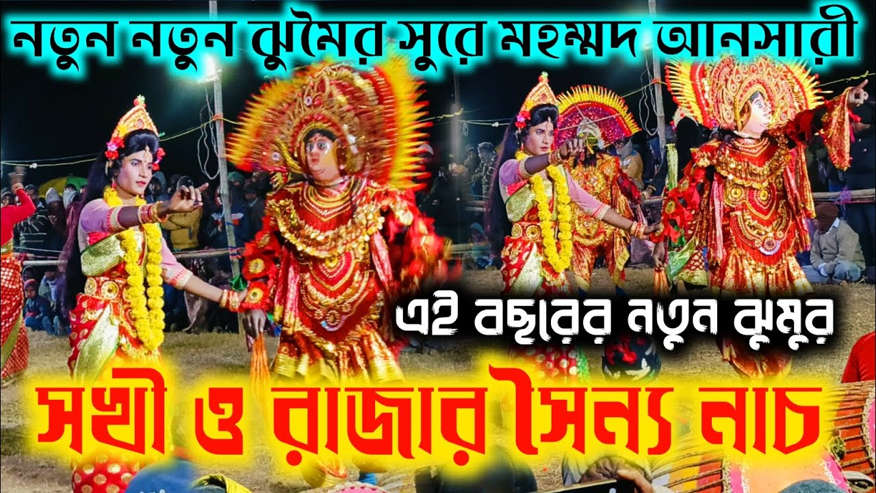 এ বছরের সেরা সখী নাচ গায়ক মহম্মদ আনসারী ঝুমৈরা Topon kumar Chow dense jhumur song - YouTube