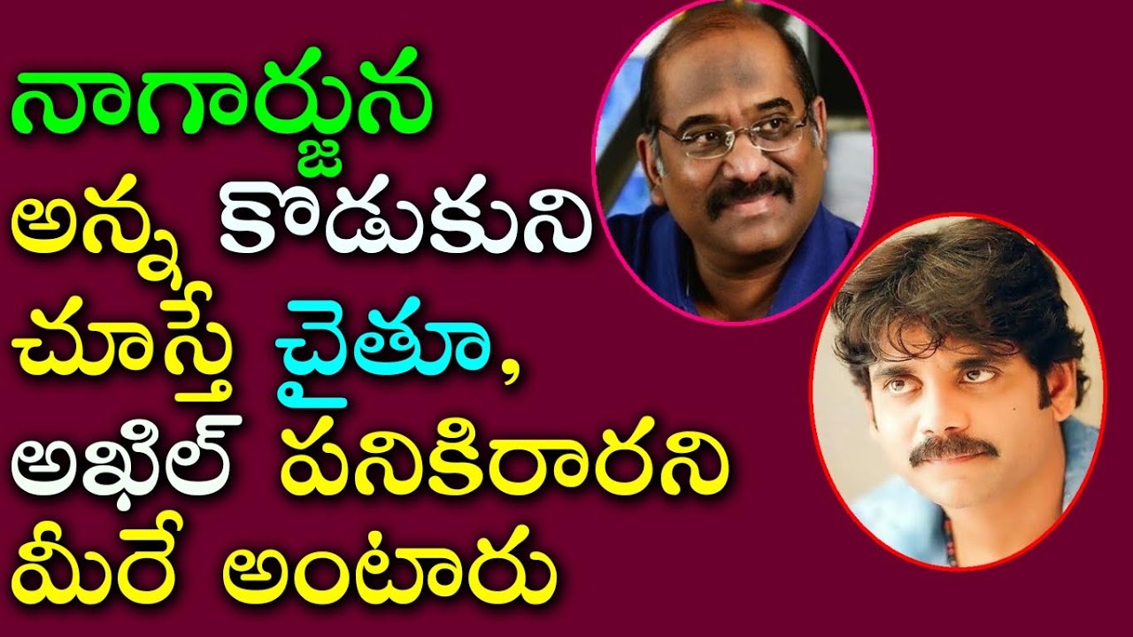 నాగార్జున అన్న కొడుకుని చూస్తే చైతూ, అఖిల్ పనికిరారని మీరే అంటారు ...