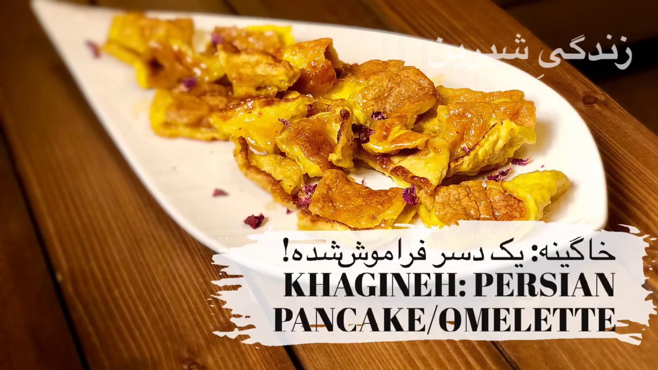 KHAGINEH:PERSIAN PANCAKE/OMELETTE | خاگینه - YouTube