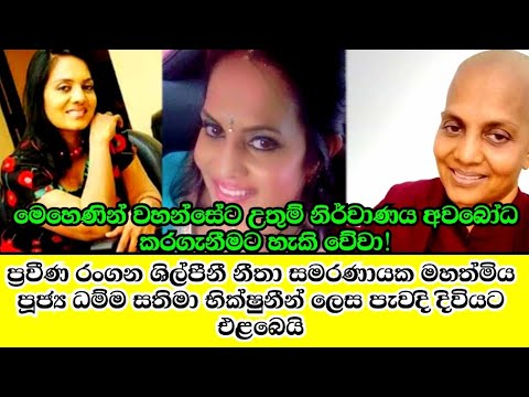 populer actress neetha samaranayake entera into the priesthood - YouTube