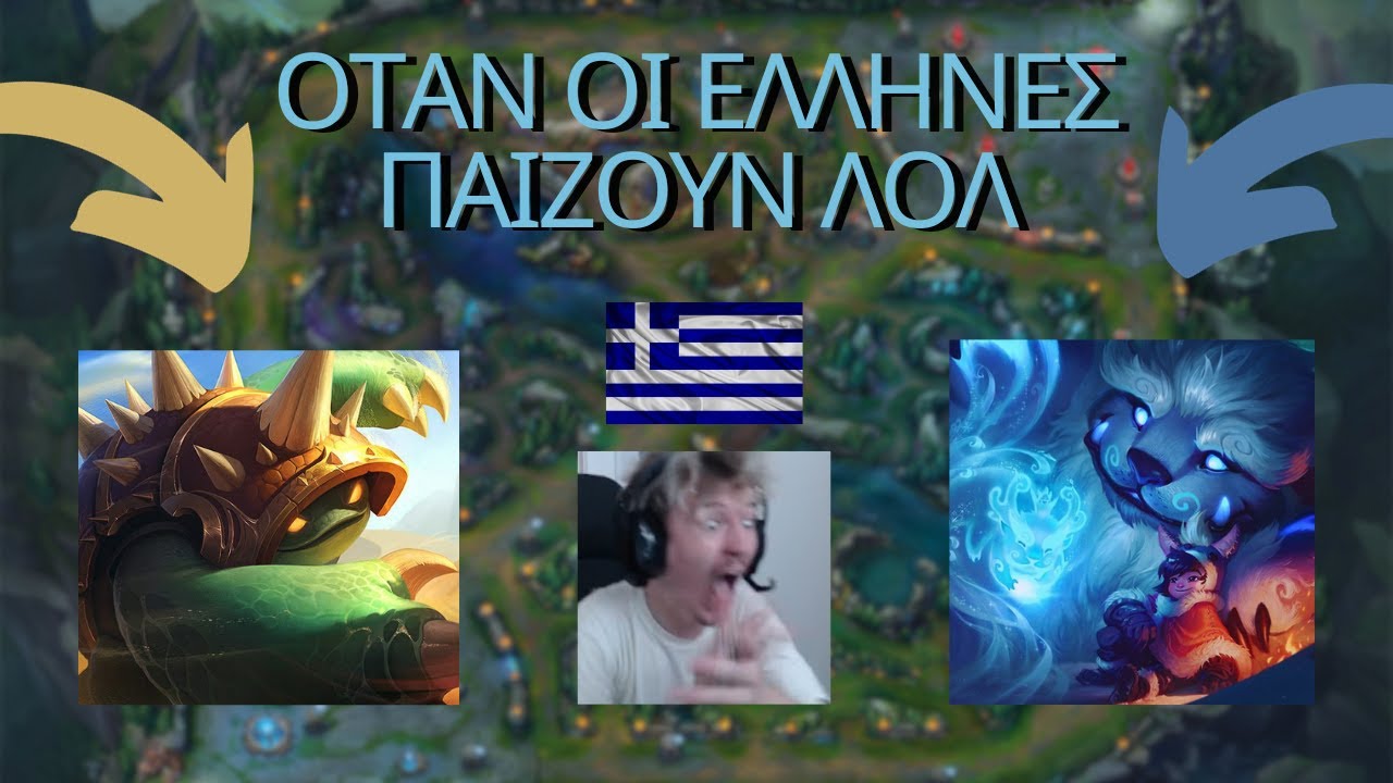 ΟΤΑΝ ΟΙ ΕΛΛΗΝΕΣ ΠΑΙΖΟΥΝ ΛΟΛ #leagueoflegends #greek #funny - YouTube