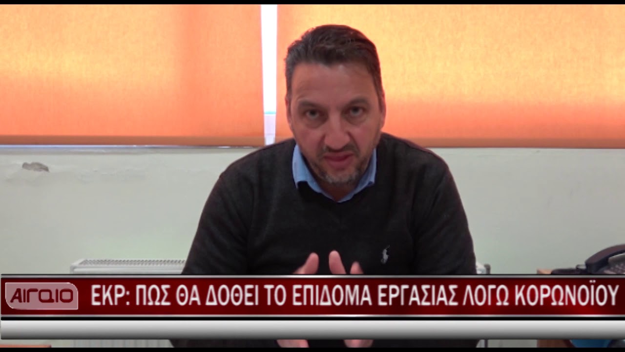 ΕΚΡ: ΠΩΣ ΘΑ ΔΟΘΕΙ ΤΟ ΕΠΙΔΟΜΑ ΕΡΓΑΣΙΑΣ ΛΟΓΩ ΚΟΡΩΝΟΪΟΥ - YouTube