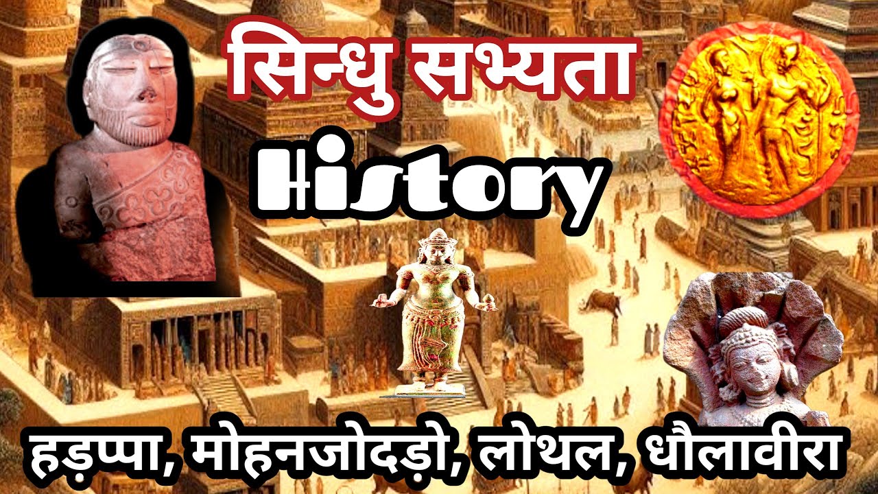 Hadappa Sabhyata | सिन्धु सभ्यता | Indus Valley Civilization | Sindhu ...