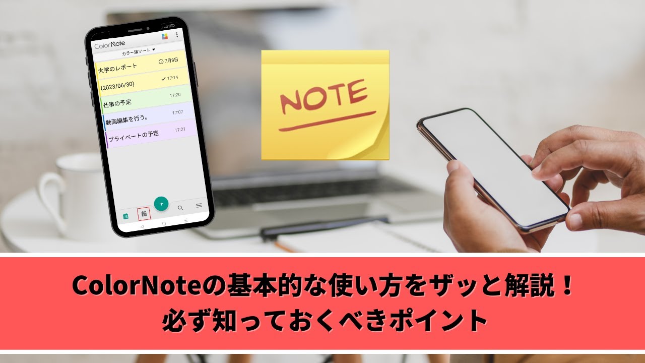 ColorNoteの基本的な使い方をザッと解説！必ず知っておくべきポイント - YouTube