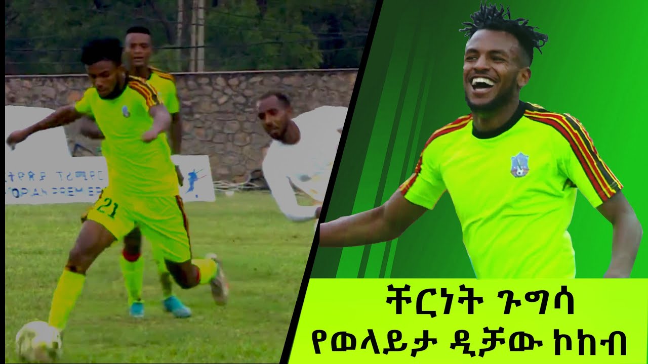 Cherinet Gugsa skills and goals//የቸርነት ጉግሳ ድንቅ እንቅስቃሴ እና ጎሎች - YouTube