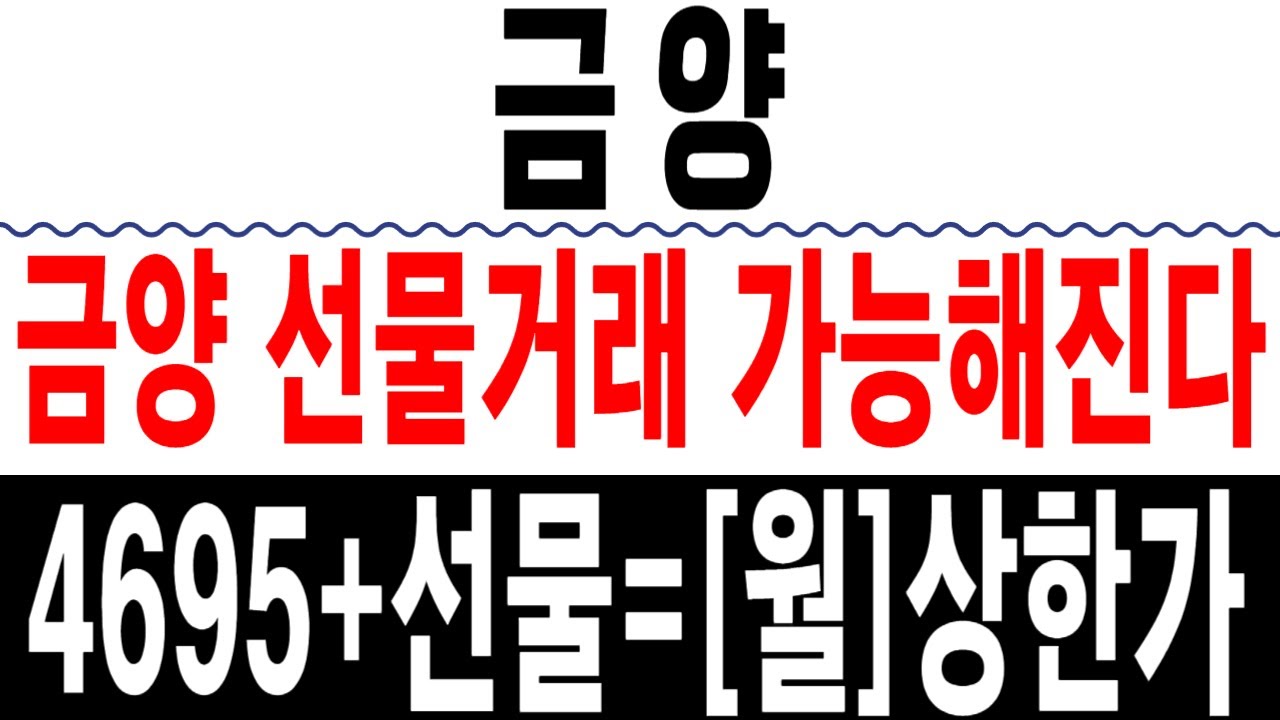 금양 주가전망 금양 선물거래 가능해진다 4695선물 월 상한가 금양 금양주가 금양주가전망 금양목표가 금양주식 리튬 에코프로 에코프로비엠 에코프로머티 Youtube