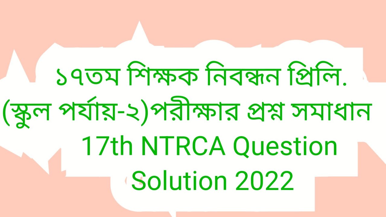 ১৭তম শিক্ষক নিবন্ধন প্রিলি.(স্কুল পর্যায়-২) পরীক্ষার প্রশ্ন সমাধান/17th NTRCA Question Solution ...