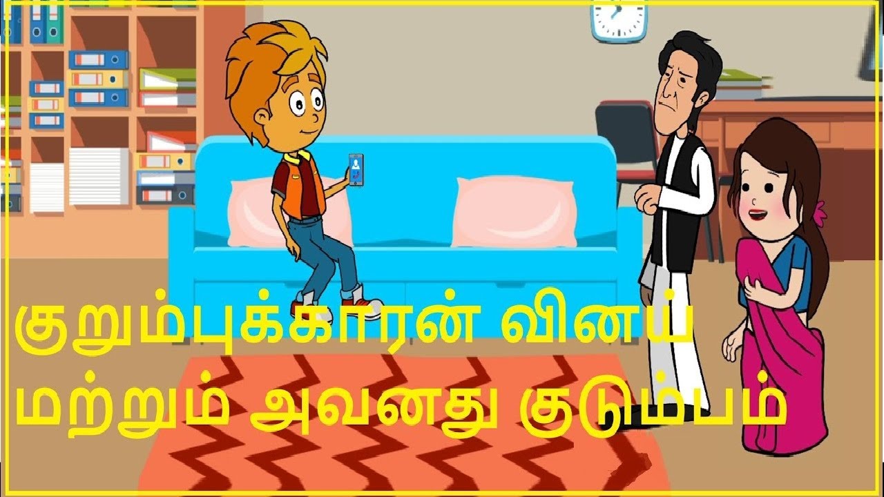 Tamil cartoon comedy|சுட்டி பையன் வினய் மற்றும் அவன் குடும்பமும்,#tamil ...