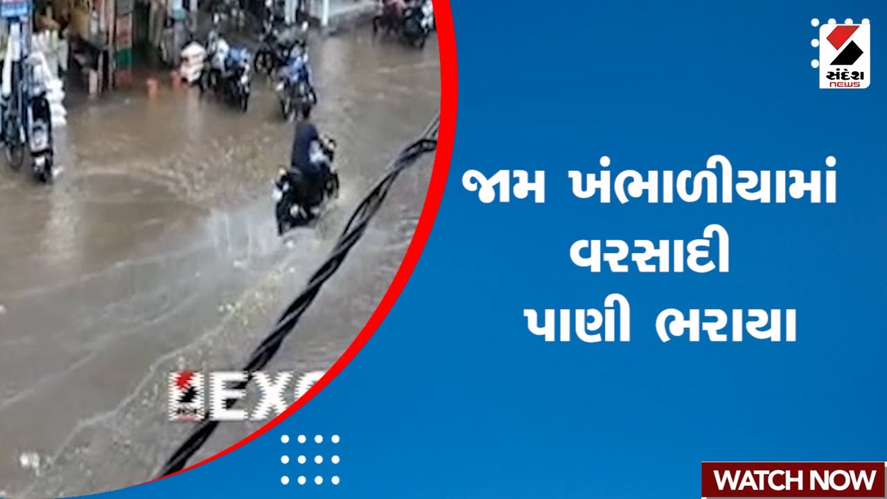 Jam Khambhaliya Rain | જામ ખંભાળીયામાં વરસાદી પાણી ભરાયા | Rain ...