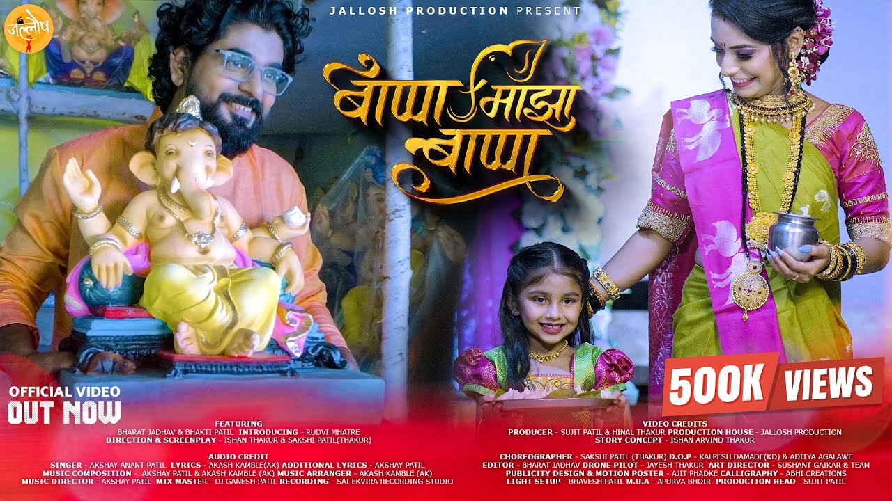 Bappa Maza Bappa | Official Video 2022| Akshay Patil | Bharat Jadhav ...