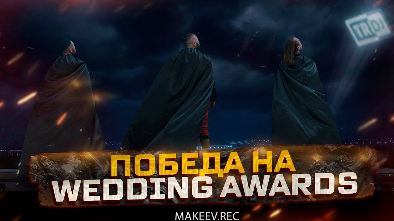 Ролик принес победу на Wedding Awards 2021 TRI DJ - YouTube
