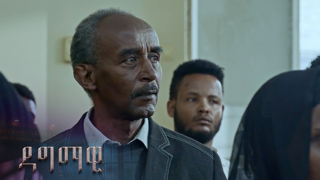 ታመነ ፍርድቤት ይቀርባል – ዳግማዊ | ምዕራፍ 1 | ክፍል 13 | አቦል ቲቪ – Dagmawi | S1 | E13 ...