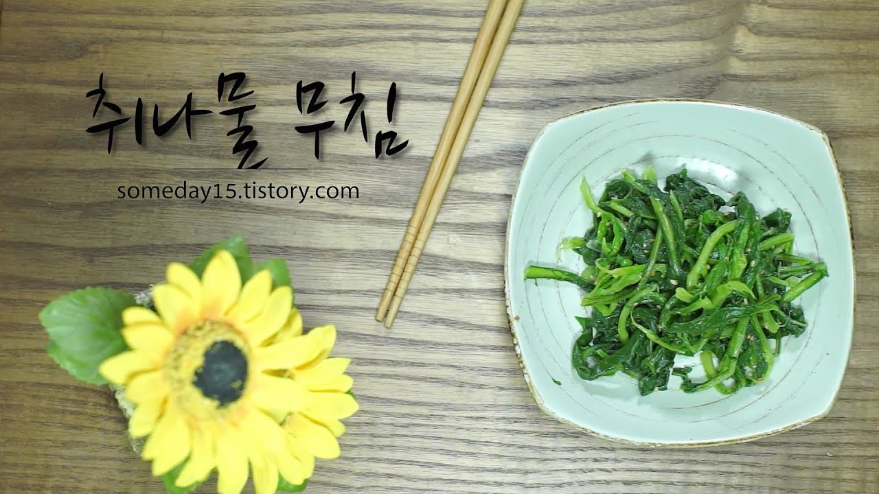 취나물 무침 / Aster Scaber side dish / chwinamul muchim - YouTube