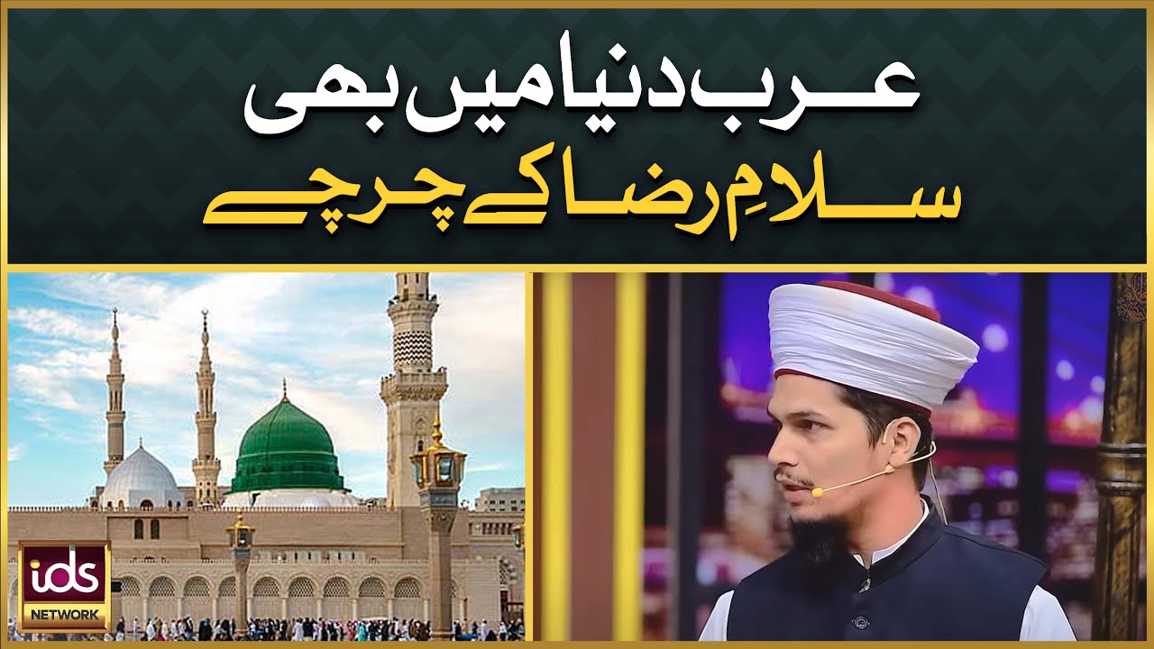 Arab Dunya Mei Bhi Salam e Raza Ke Charche | Kalam e Raza | Allama Dr Syed Mazhar Shami - YouTube