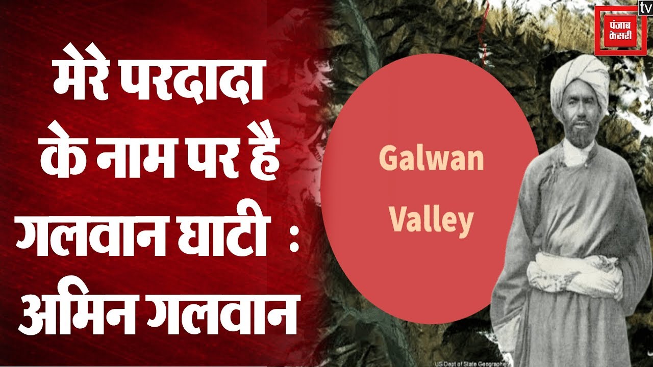 India China Tension: Galwan Valley को खोजने वाले Rasool Galwan का पोता ...