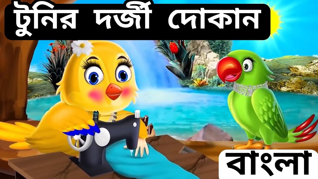 Tunir darji dokan || Bangla cartoon || tuni chidiya cartoon || Kids R ...