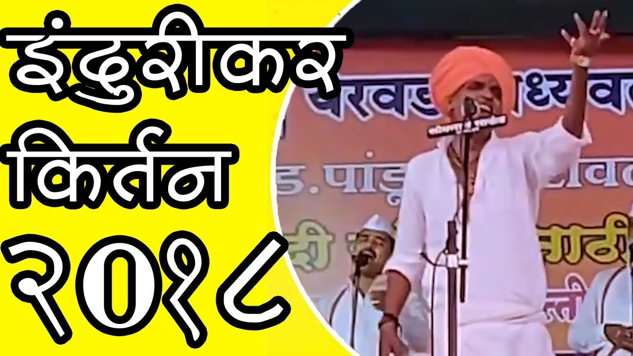 indurikar maharaj kirtan 2018 - YouTube