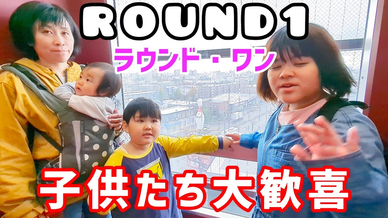 楽しいよね！家族で遊ぶならROUND1 UFOキャッチャーはやりたくない ラウンドワン キッズルーム ボールプール ゴーカート - YouTube