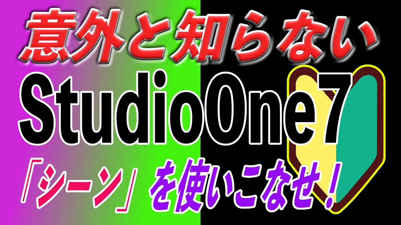 Studio One 7使い方講座：神機能！「シーン」を使いこなせ！ミックスのやり直しが簡単に！ - YouTube