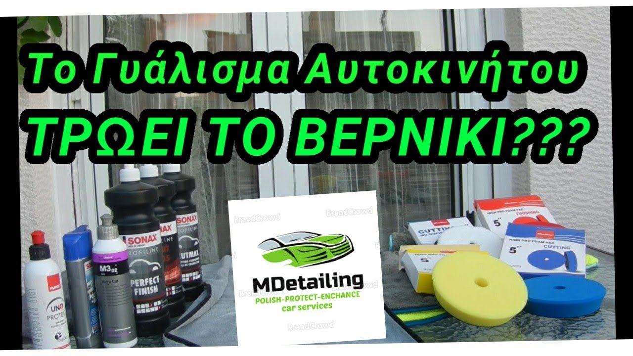 Το Γυαλισμα Αυτοκινήτου Κατεβαζει το Βερνικι ; - YouTube