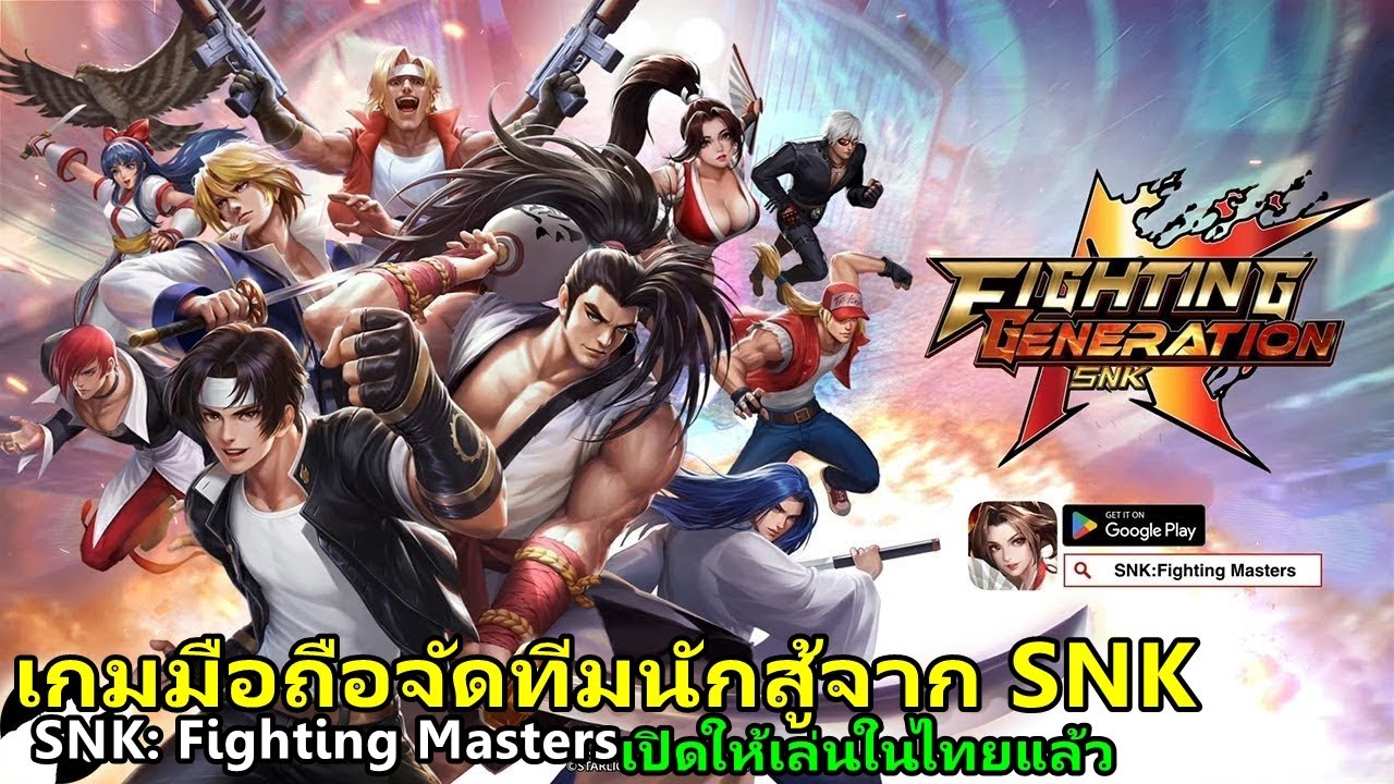 SNK: Fighting Masters เกมมือถือจัดทีมรวมนักสู้ ลิขสิทธิ์แท้จาก SNK เปิดให้เล่นแล้ว - YouTube