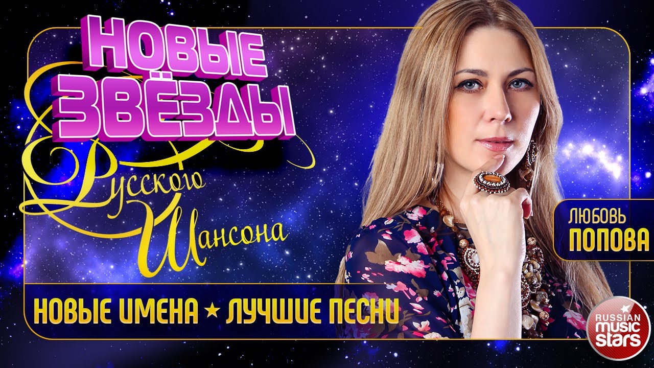 НОВЫЕ ЗВЁЗДЫ РУССКОГО ШАНСОНА ЛЮБОВЬ ПОПОВА ЛУЧШИЕ ПЕСНИ ДЛЯ ДУШИ Youtube