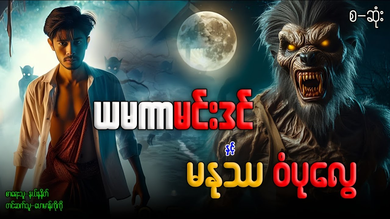 ယမကာမင်းဒင် နှင့် မနုဿ ဝံပုလွေ စဆုံး Youtube
