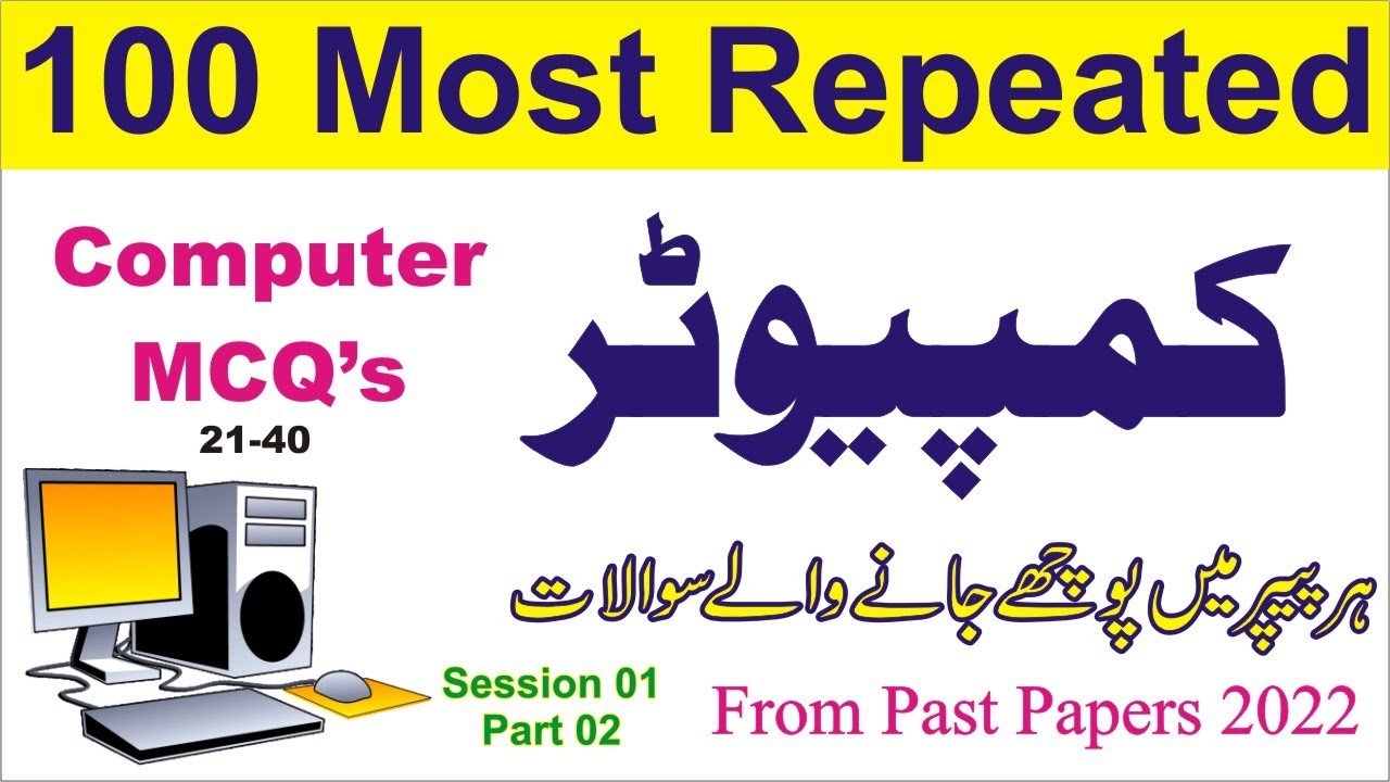 Most Important Computer MCQ's | Computer Important Questions in urdu ...