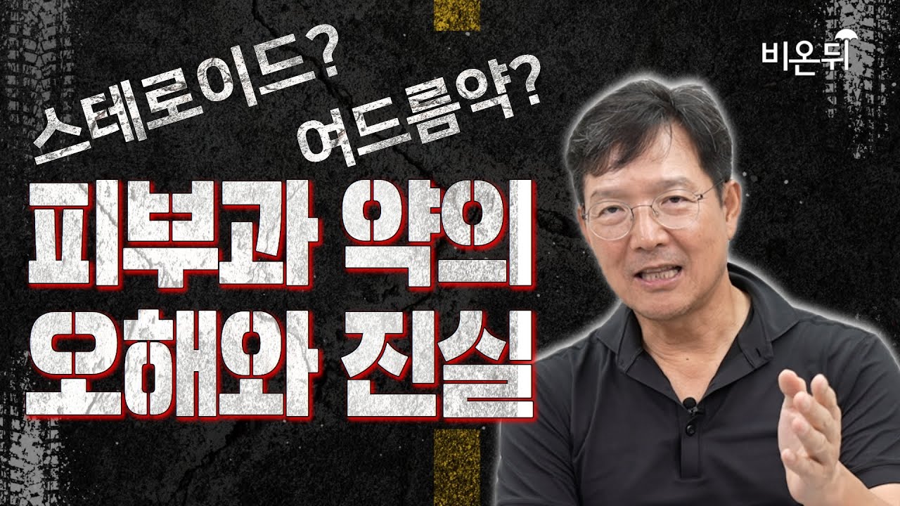 스테로이드 여드름약 무좀약 거짓된 정보에 속지 마세요 함익병피부과 함익병 Youtube