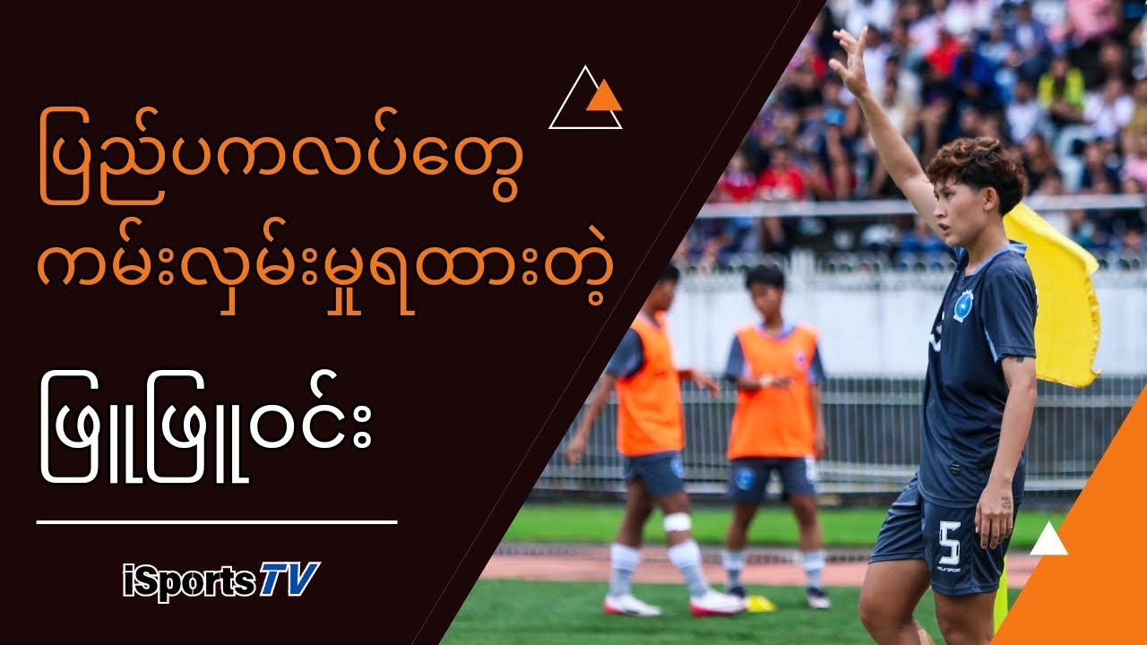 ပြည်ပကလပ်တွေ ကမ်းလှမ်းမှုရထားတဲ့ ဖြူဖြူဝင်း ⚽ 🌎| Myanmar’s Rising Star 🌟 Phyu Phyu Win 🔥 ...