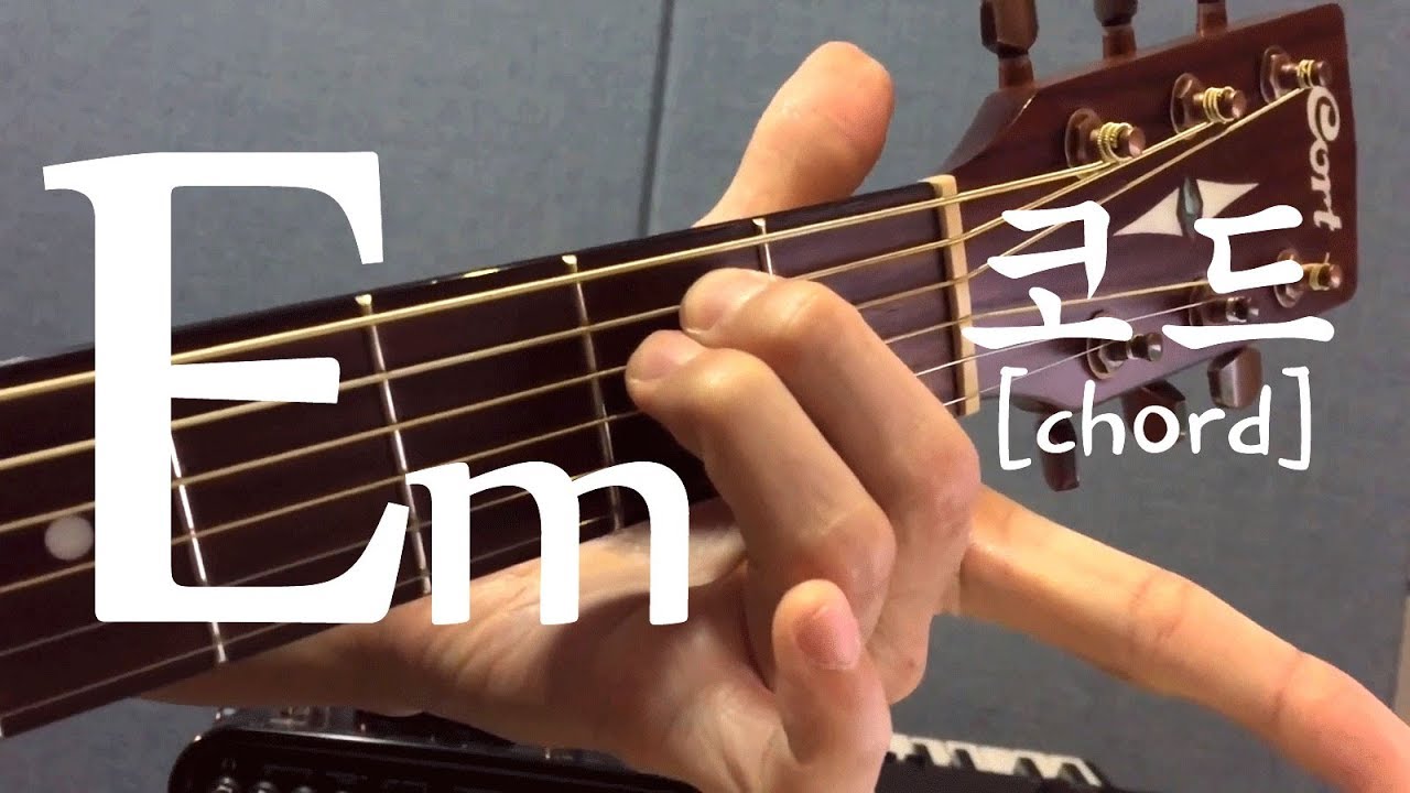 [하루10분 통기타] Em코드 소리 & 모양 (초급) Em chord guitar lesson / 통기타 독학 - YouTube