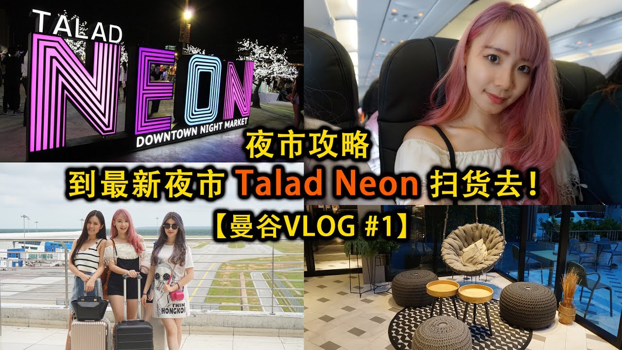 【曼谷Vlog #1】到BANGKOK最新最热闹的夜市 Talad Neon 扫货去！| SONY A5100 - YouTube