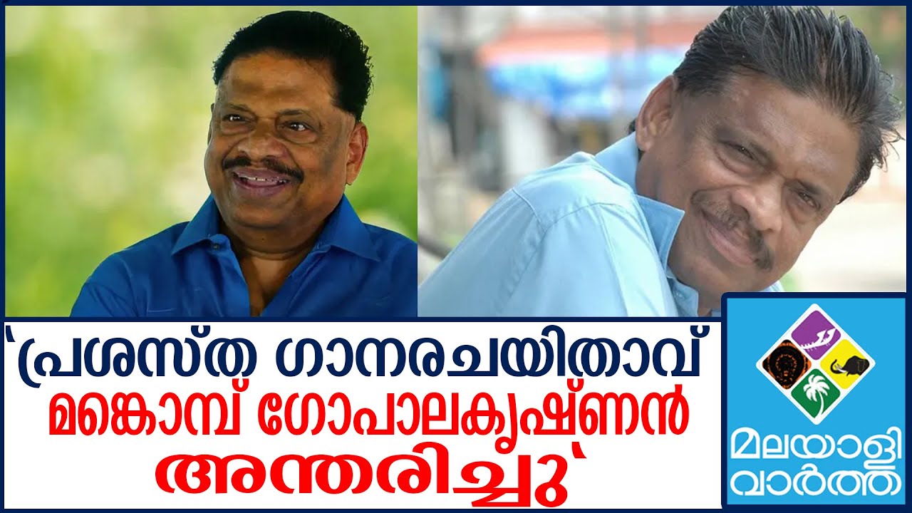 Mankombu Gopalakrishnan ഹിറ്റ് ഗാനങ്ങളുടെ സൃഷ്ടാവിന് വിട - YouTube