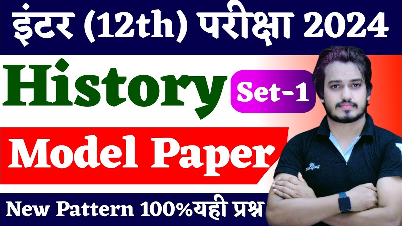 History Model Paper 2024 |12th Class History (इतिहास) Question Paper ...