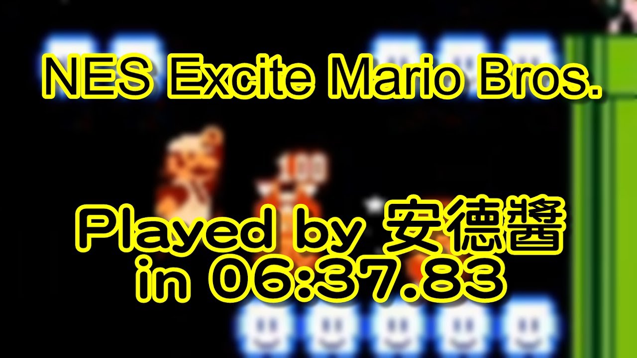 【安～德醬】TAS NES Excite Mario Bros. "Warpless" by 安德醬 in 06:37.83 - YouTube