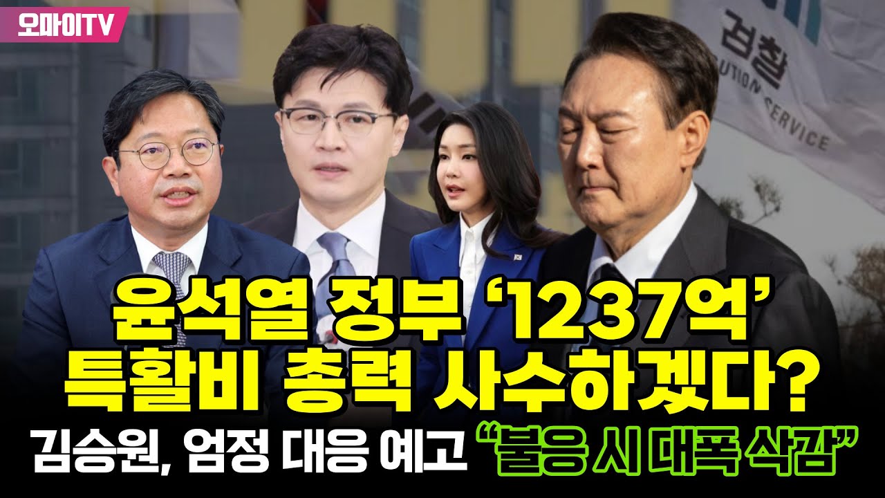 윤석열 정부 ‘1237억 특활비 총력 사수하겠다 김승원 엄정 대응 예고 “불응 시 대폭 삭감” Youtube