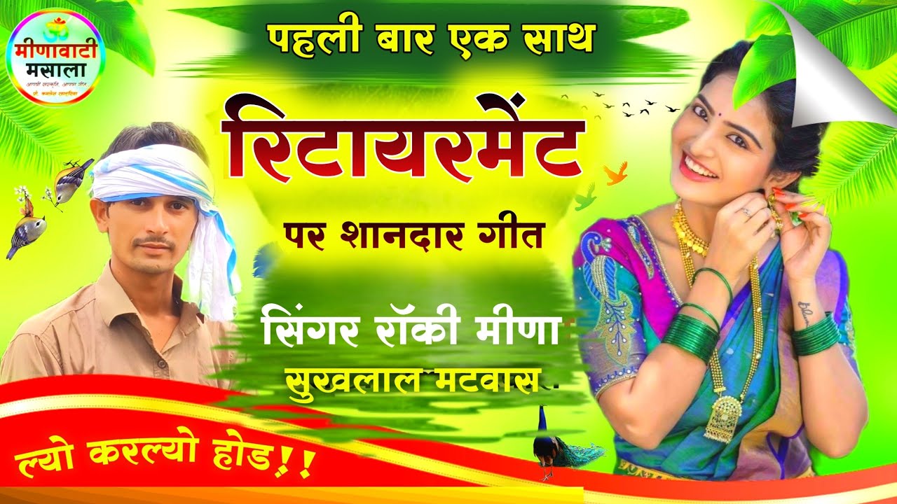 रिटायरमेंट पर शानदार सोंग| Superhit Meena Song| पहली बार एक साथ ...