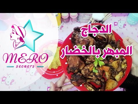 طريقة عمل الدجاج المبهر بالخضار (مختصرة) - ميرو سيكرتس Mero Secrets