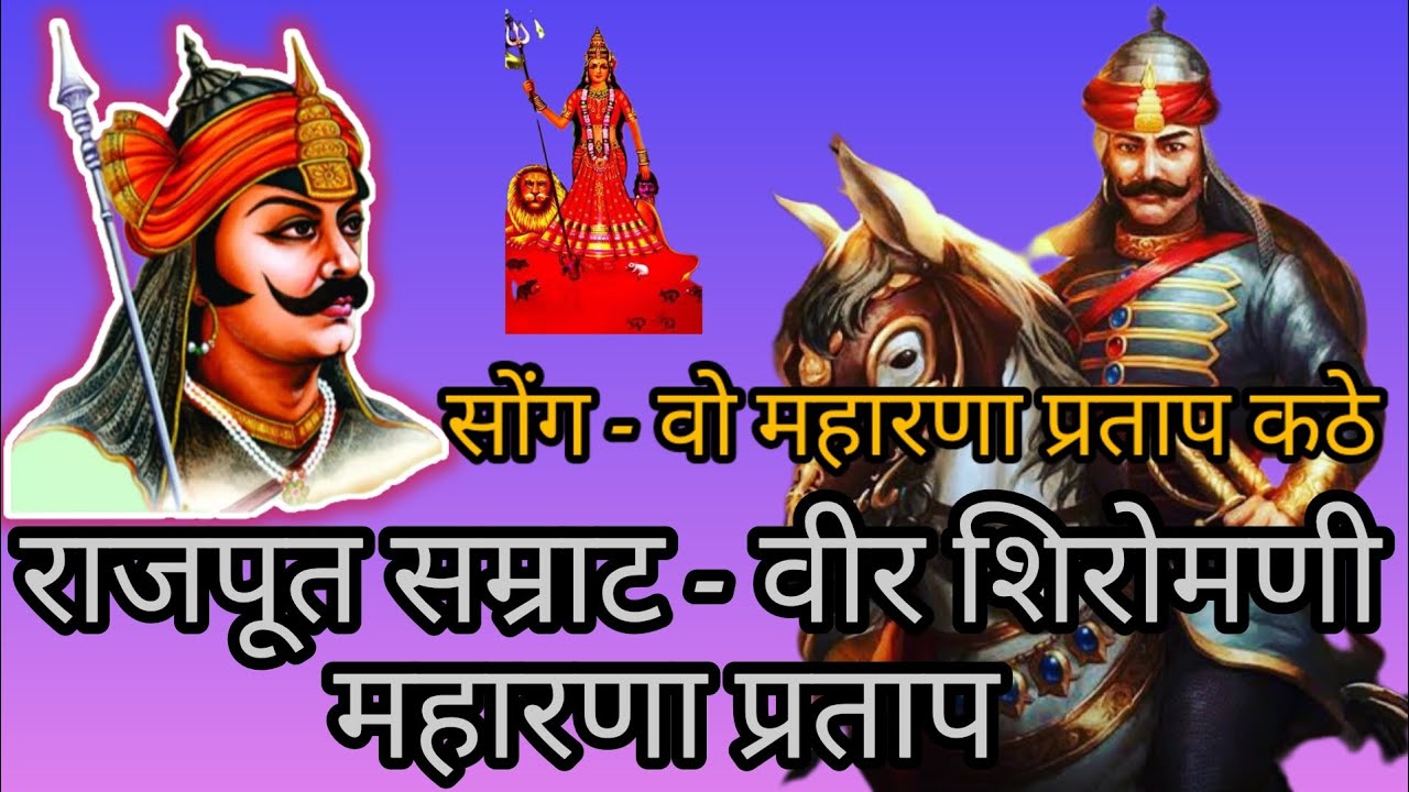 हल्दीघाटी में समर लड़्यो वो चेतक रो असवार कठे // maa karni videos live // maharana pratap ...
