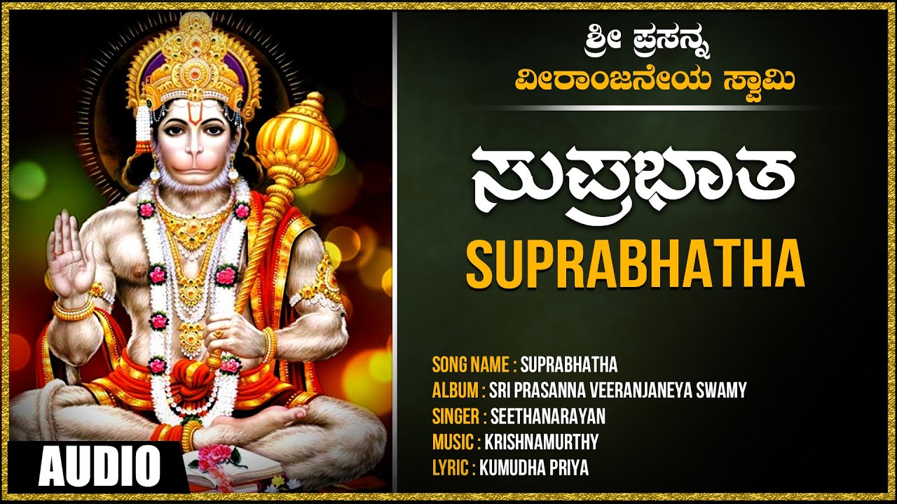 Sri Veeranjaneya Suprabhatha | Seethanarayan |Kannada Devotional Songs ...
