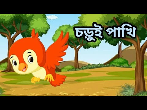 চড়ুই পাখি।Chorui Pakhi।Bangla Kobita। - YouTube