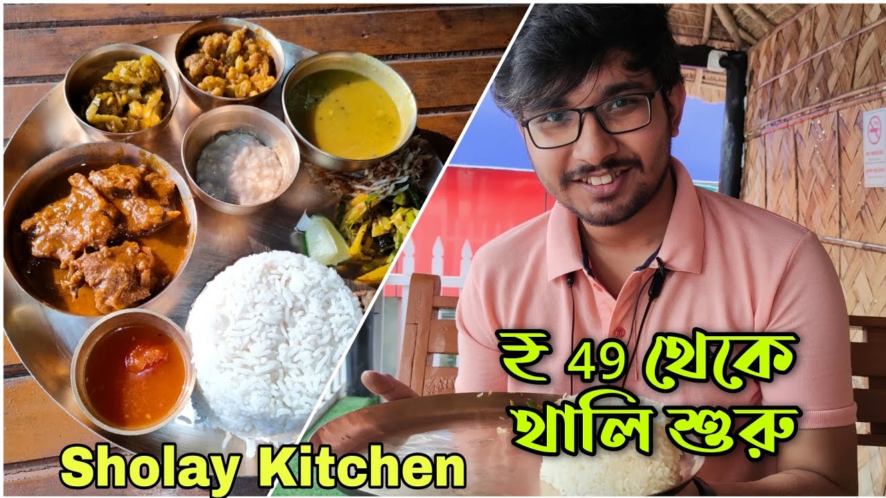 মাত্র 49 টাকা থেকে থালি শুরু || Chicken , Mutton , Prawn থালি || Sholay ...
