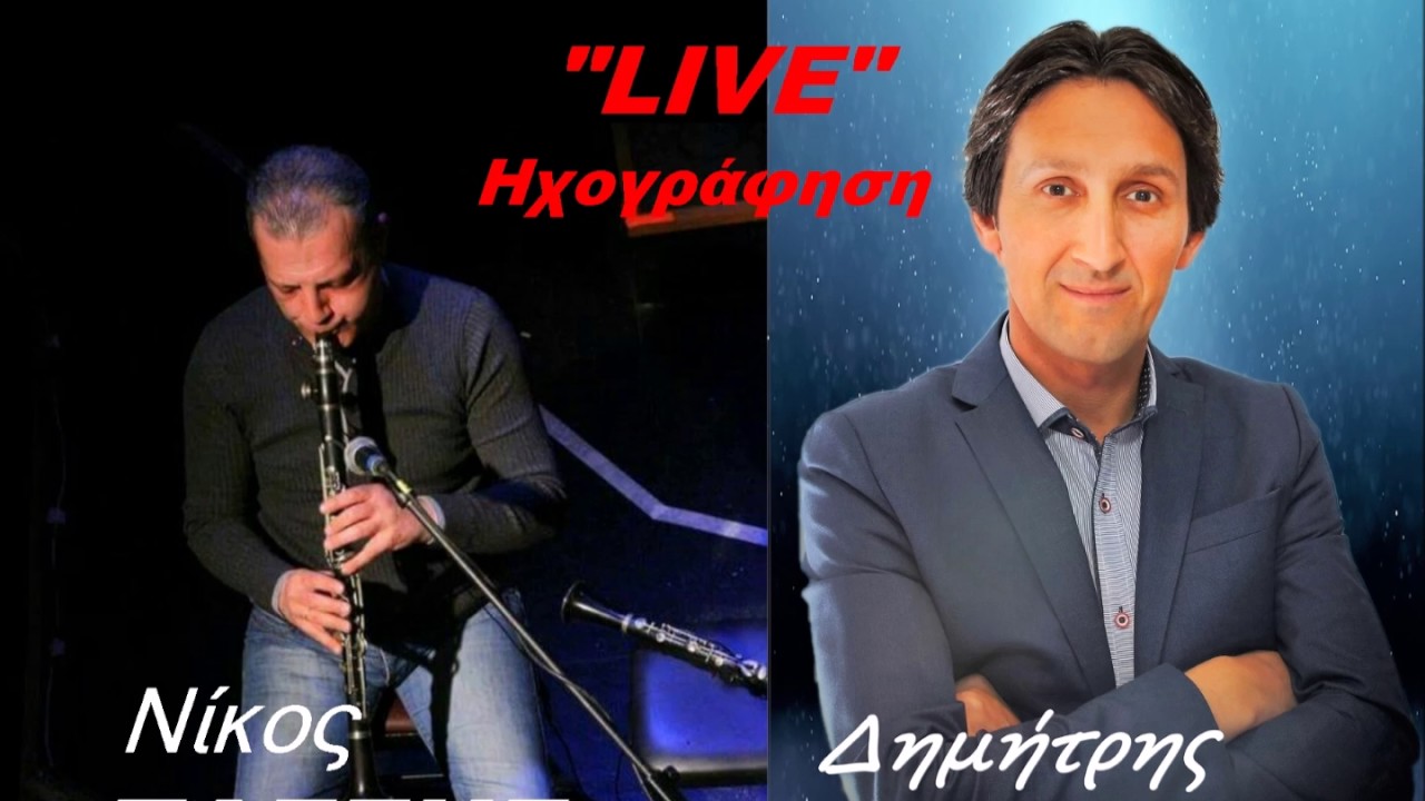 ΔΗΜΗΤΡΗΣ ΕΥΑΓΓΕΛΟΥ - ΝΙΚΟΣ ΤΑΣΣΗΣ (ΟΛΟΚΛΗΡΟ LIVE CD). - YouTube