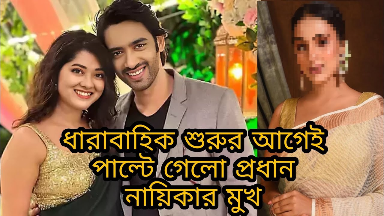 ধারাবাহিক শুরুর আগেই পাল্টে গেলো প্রধান নায়িকার মুখ | Star Jalsha New ...