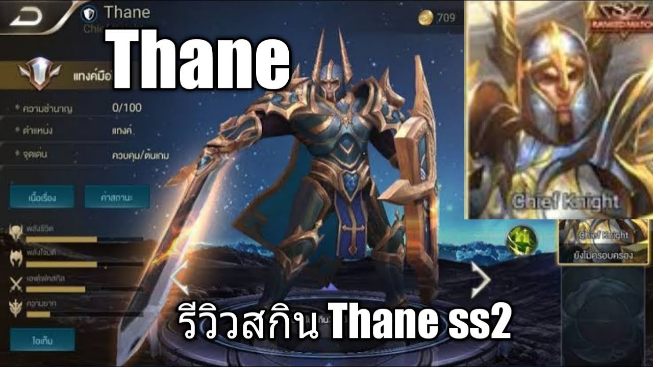 Rov รีวิว skin Thane SS2 แจกฟรี (แต่นานแล้ว) - YouTube