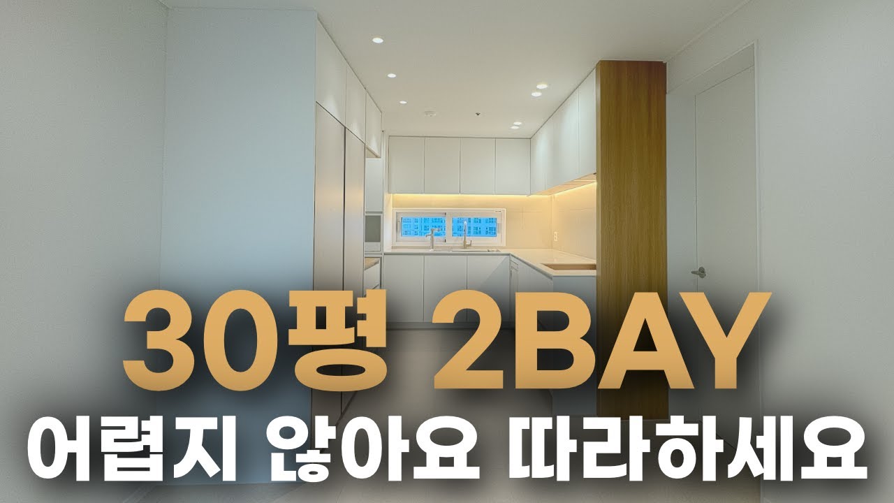 이렇게 따라해야 성공합니다🙆‍♂️ 대한민국에서 30평 2BAY 아파트 인테리어를 가장 많이 고민한 대표 ⎮ 대면형 주방이 꼭 필요없는 이유 #30평아파트인테리어 - YouTube