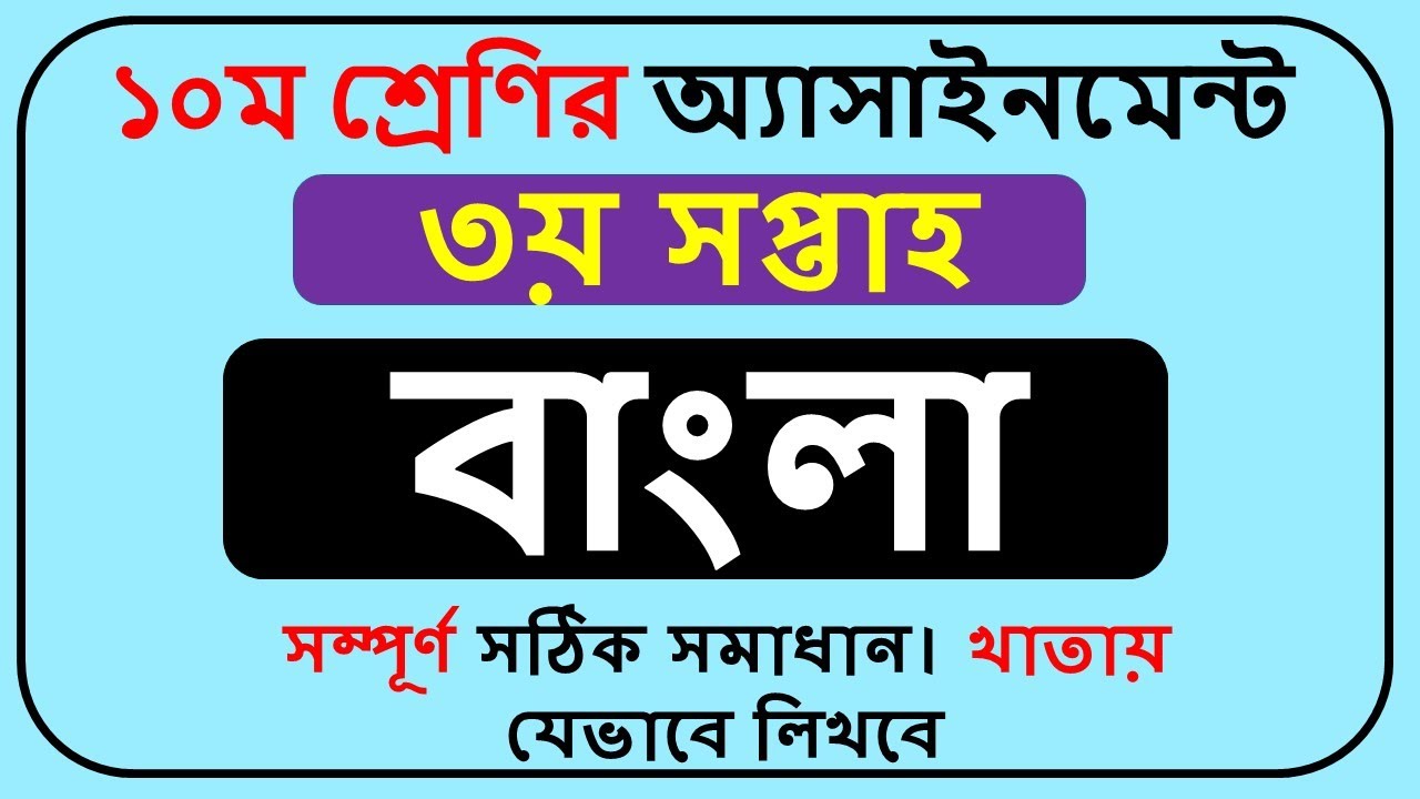 Class 10 Bangla Assignment Answer 2022 3rd Week || Class 10 bangla ...